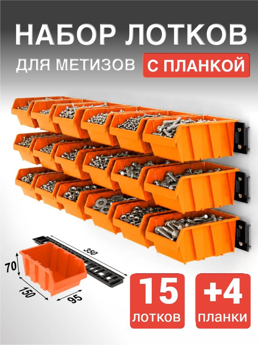 Набор лотков для метизов №1 150х95х70 мм 15шт оранжевый+ планка 350мм 4 шт