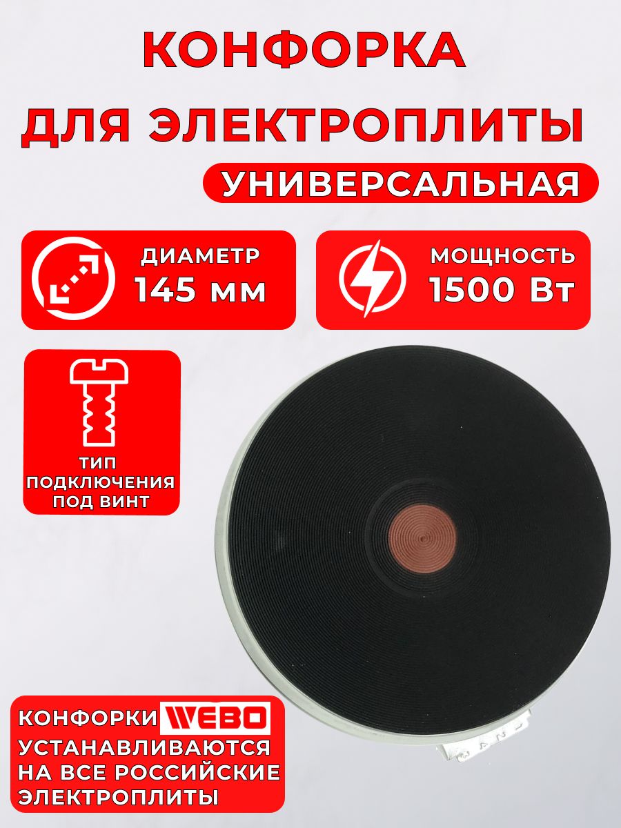 Электро конфорка чугунная экспресс ЭКЧ 145-1,5кВт 220В с ободом