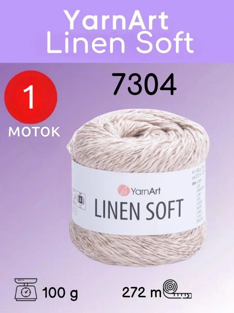 Летняя пряжа yarnart linen soft цвет 7304 бежевый 1 шт
