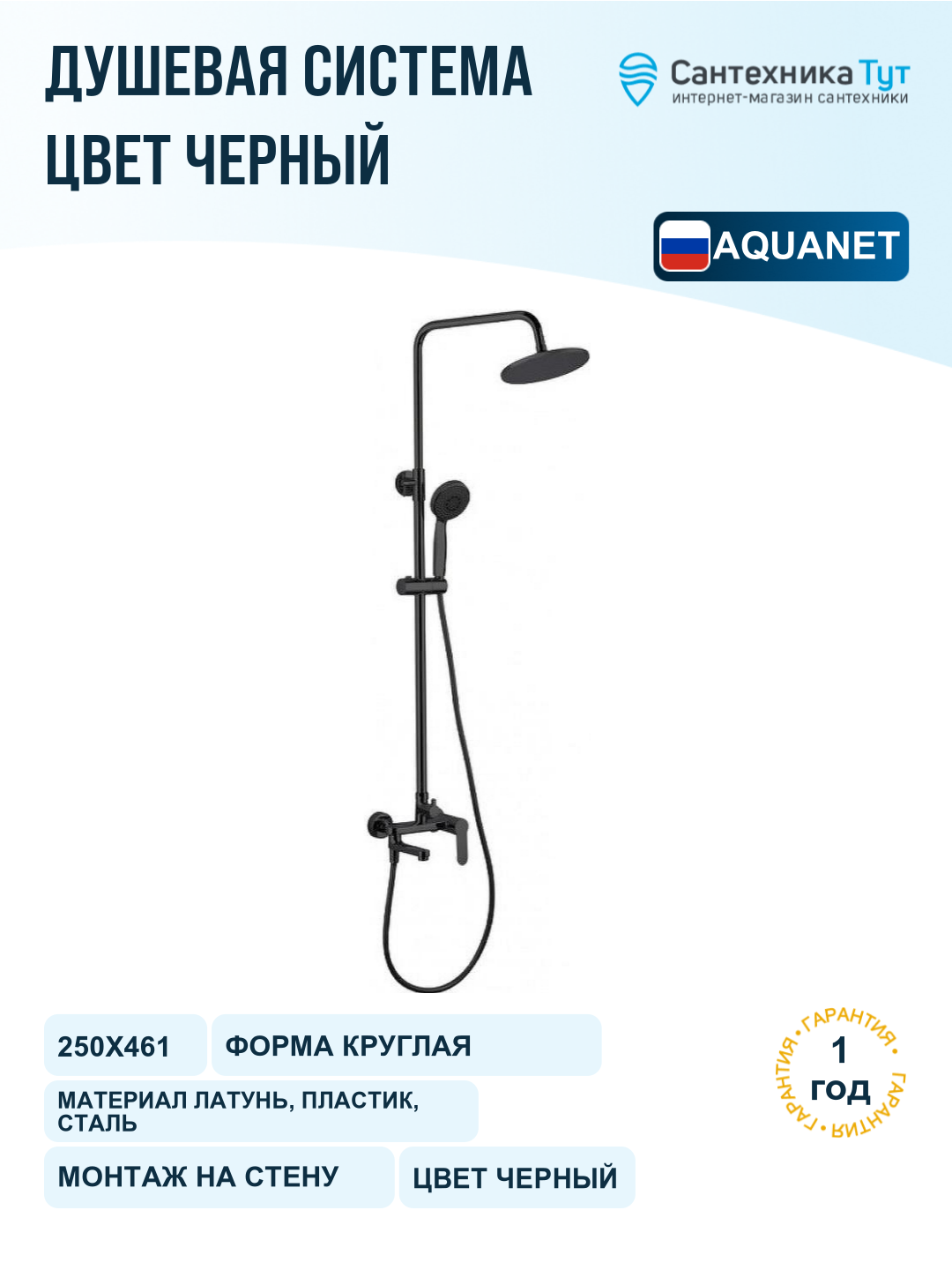 Душевая система Aquanet Passion R3 AF300-72-R-B 261838 Черная матовая