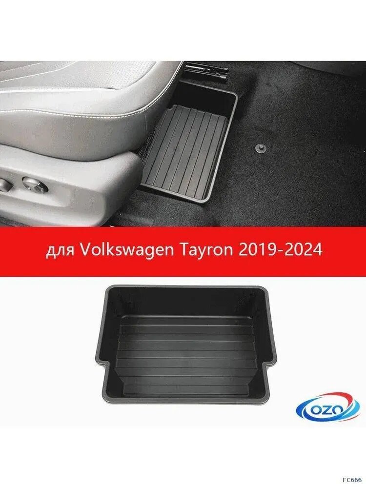 Органайзер под сиденье из ABS пластика для Volkswagen Tayron 2019-2024