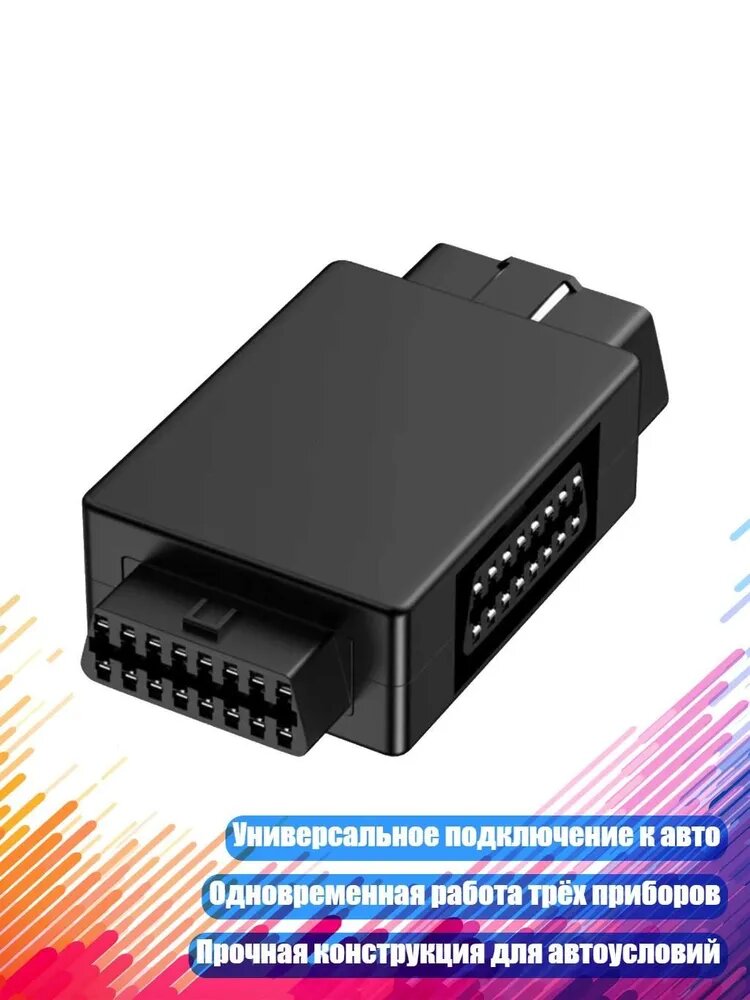 Разветвитель OBD2 1 к 3