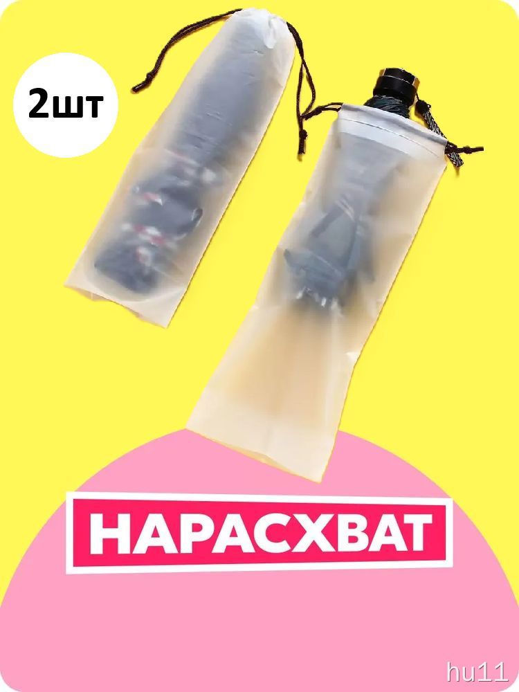 Чехол для зонта и вещей водонепроницаемый мешок с завязками (2шт.)