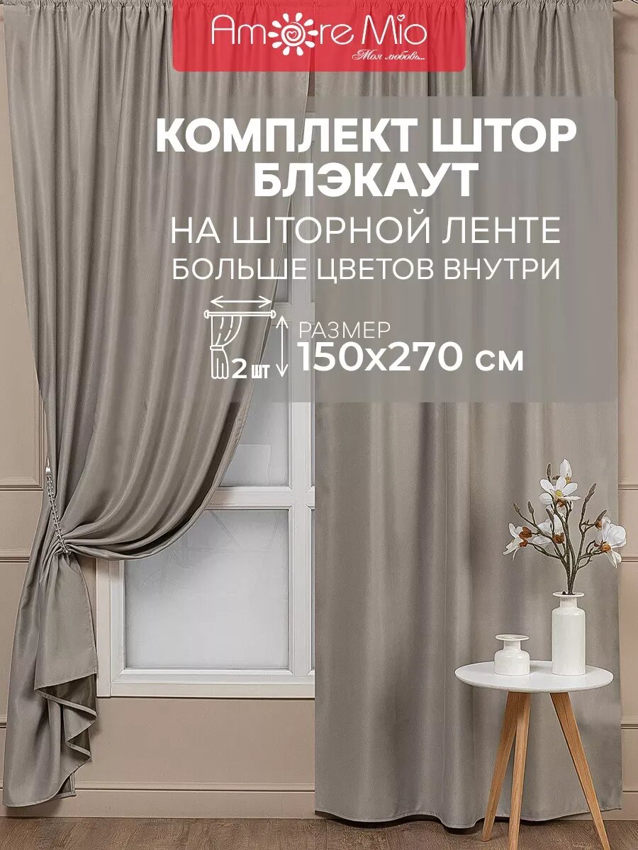 Комплект штор блэкаут 150х270 см однотонный 2шт