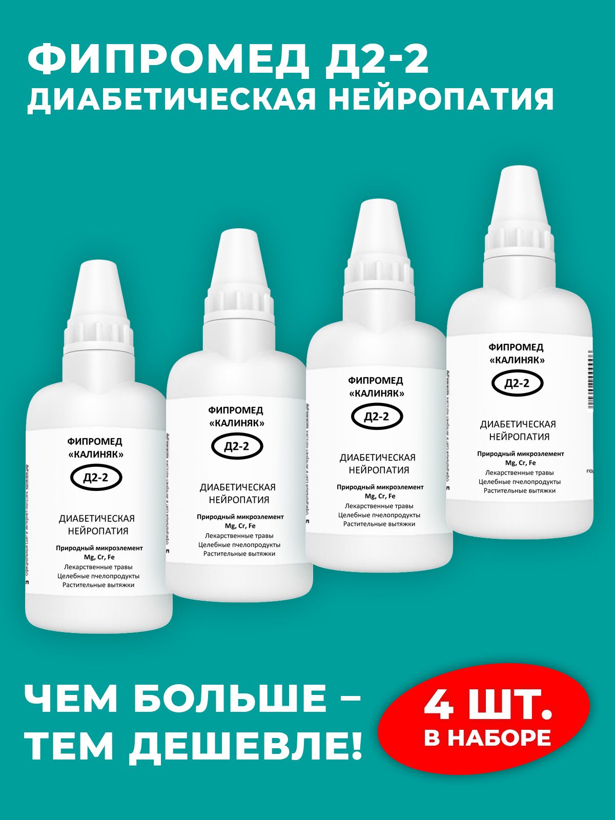 Фипромед Д2-2 Диабетическая нейропатия, 4 шт. по 50 мл