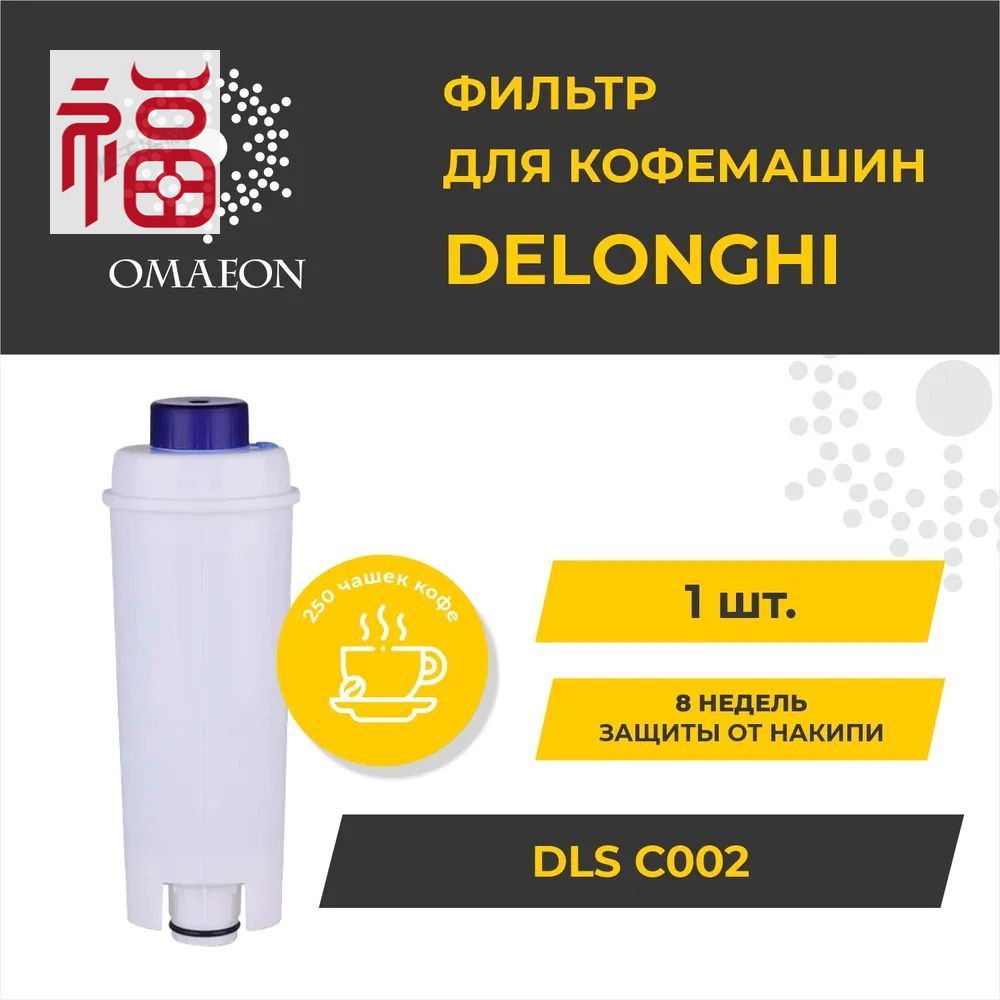 Фильтр для кофемашины DeLonghi (Делонги), совместимый с DLS C002 (5513292811)