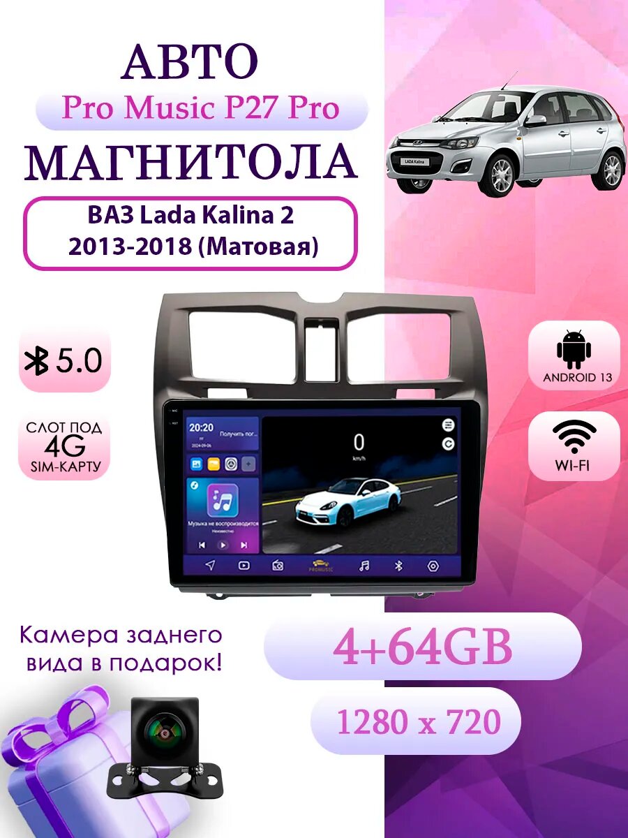 Магнитола P27Pro Lada Kalina 2 2013-2018 4+64