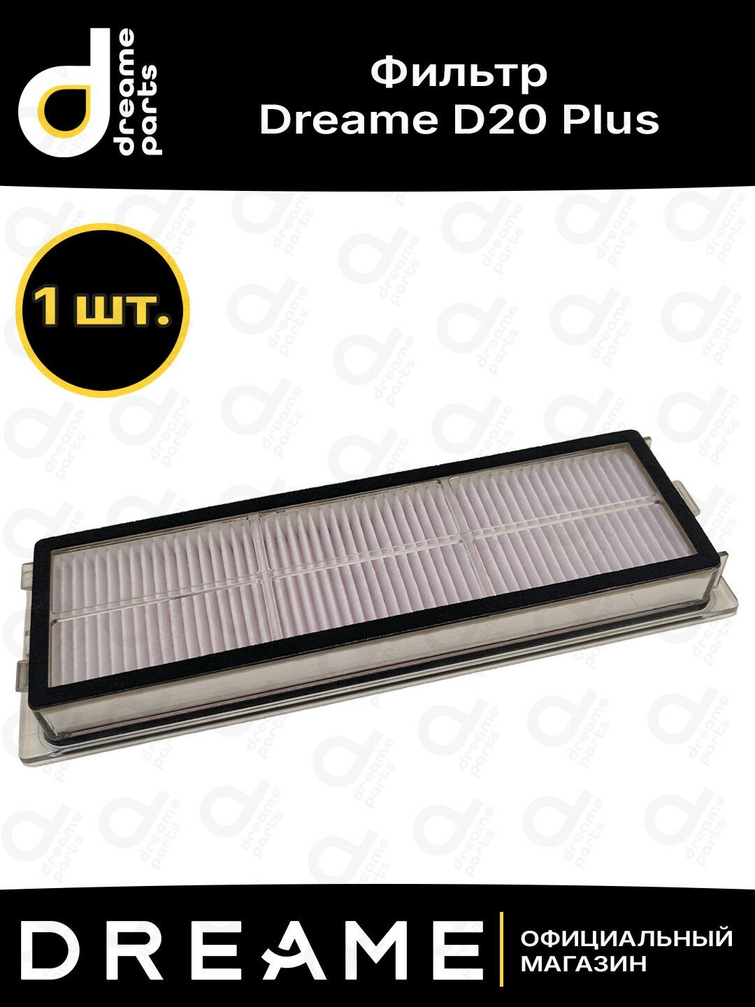 Фильтр Dreame D20 Plus / D20 / D20 Pro