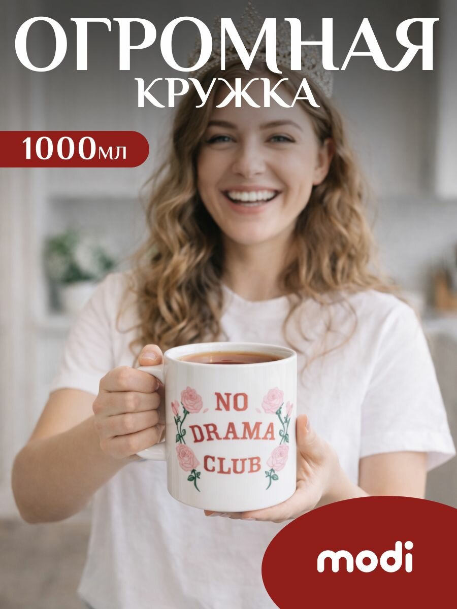 Эксклюзивная литровая керамика, кружка Modi для напитков