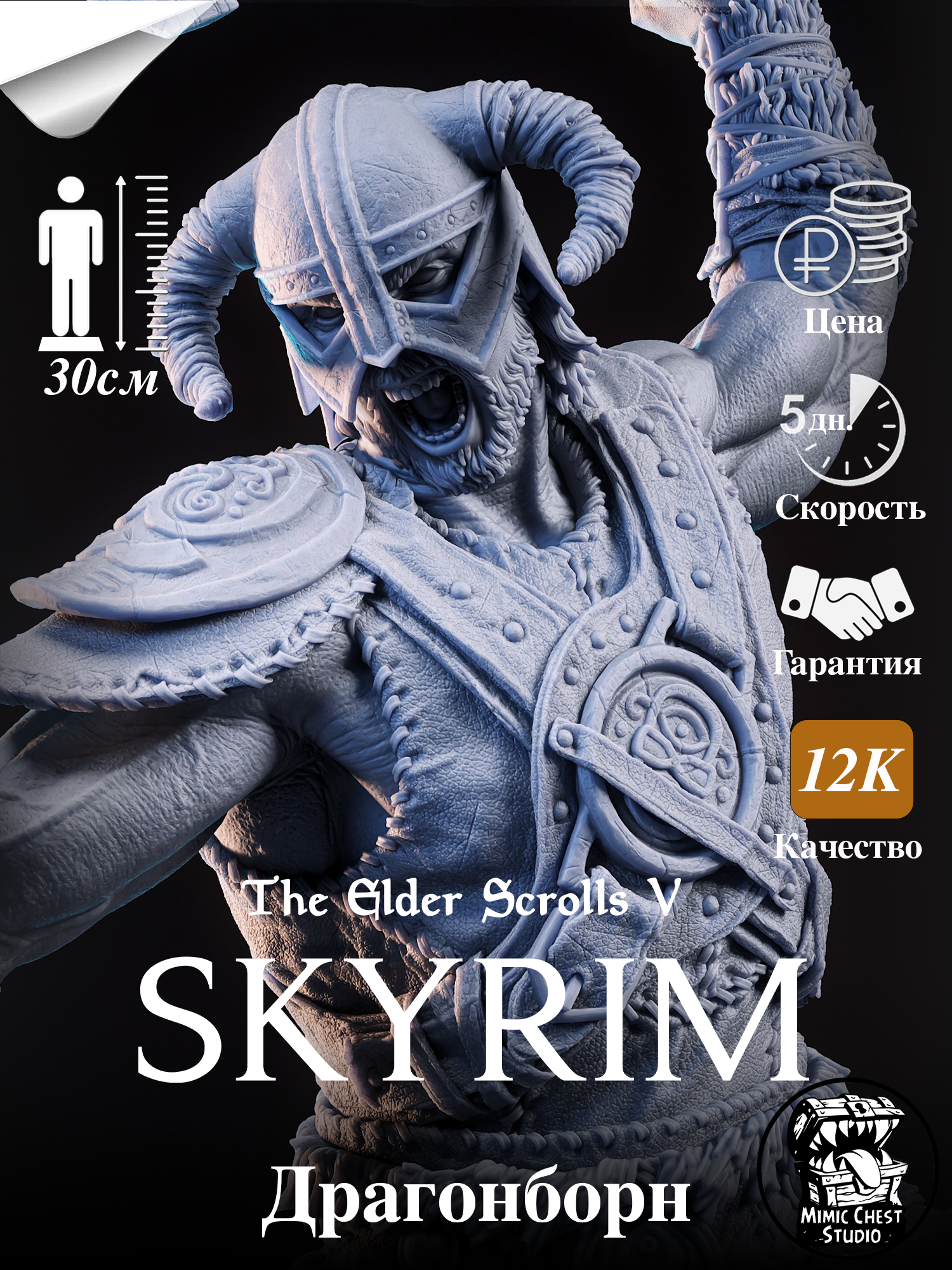 Фигурка Довакин (Dragonborn) из игры Skyrim, высота 30 см