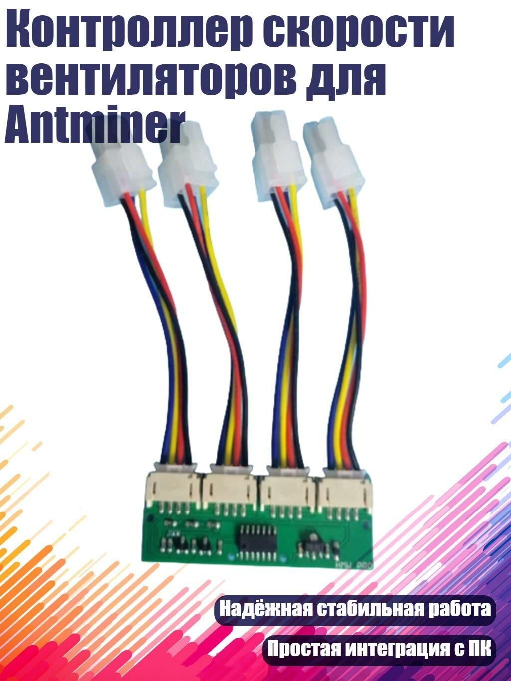 Контроллер скорости вентиляторов для Antminer
