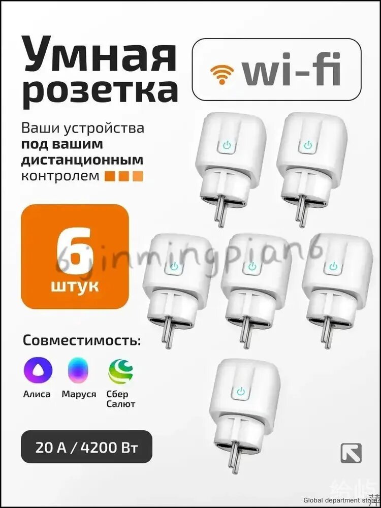 Набор из 6 премиум розеток с Wi Fi и таймером на 20А для Алисы Маруси в Tuya Smart Life