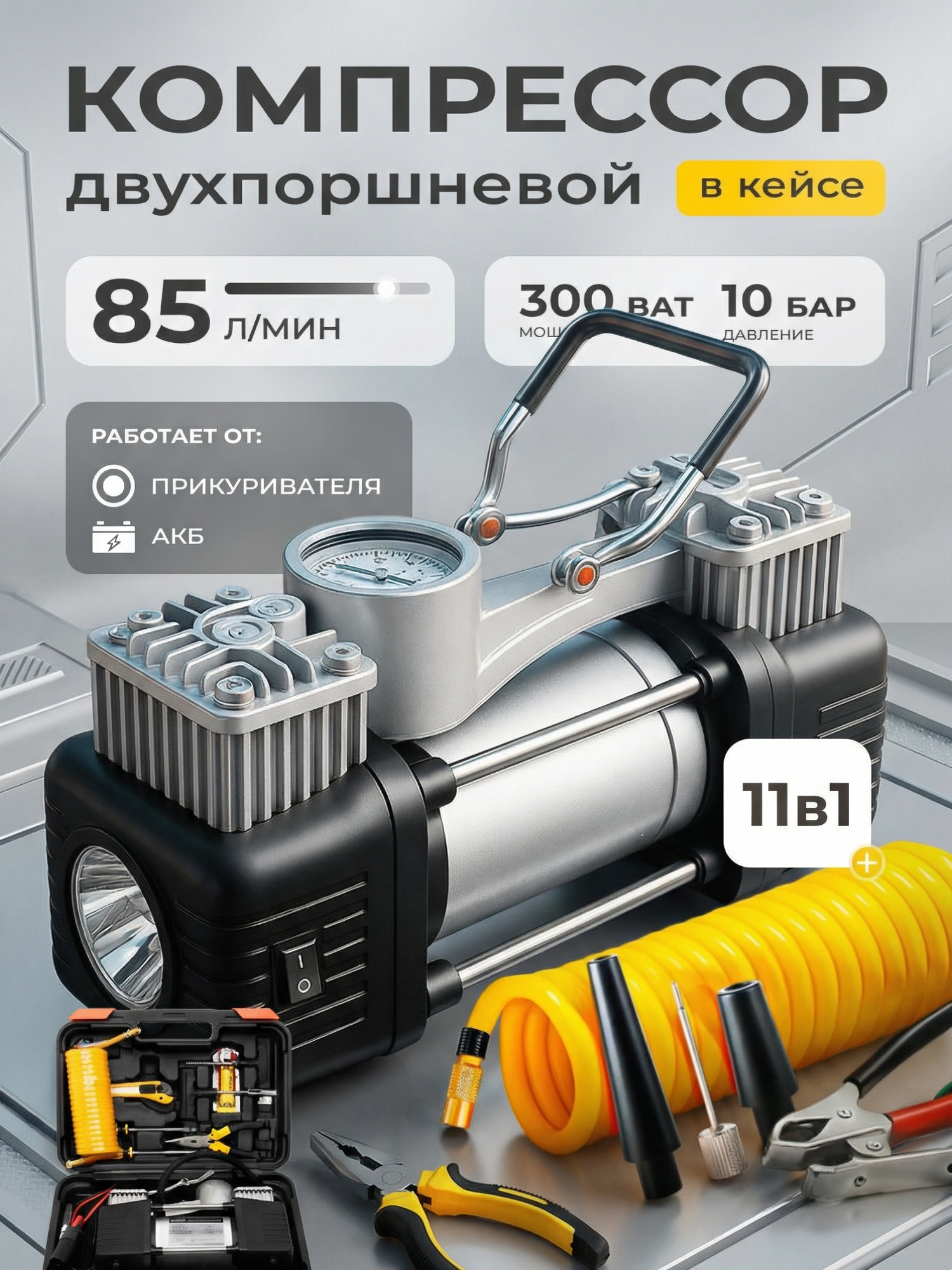 Автомобильный компрессор ZOKA, от прикуривателя 12В, 85л/мин, двухпоршневая конструкция, 300Вт