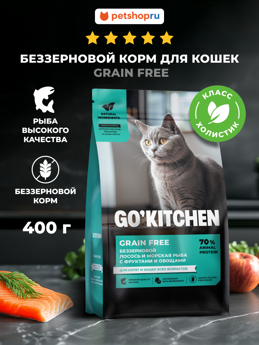 Go'Kitchen Беззерновой корм для кошек и котят всех возрастов с лососем, морской рыбой, фруктами и овощами, grain free salmon&seafish, 0,4 кг