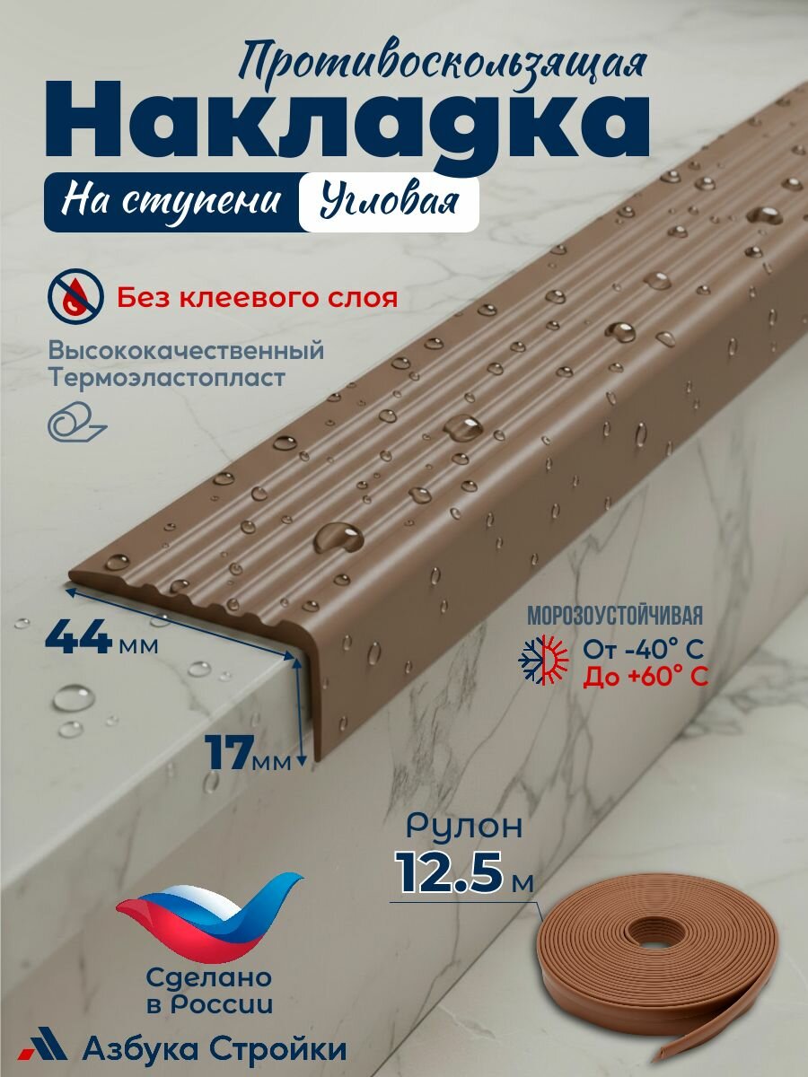 Противоскользящая самоклеящаяся резиновая накладка, уголок на ступени 44мм 12.5м, коричневый