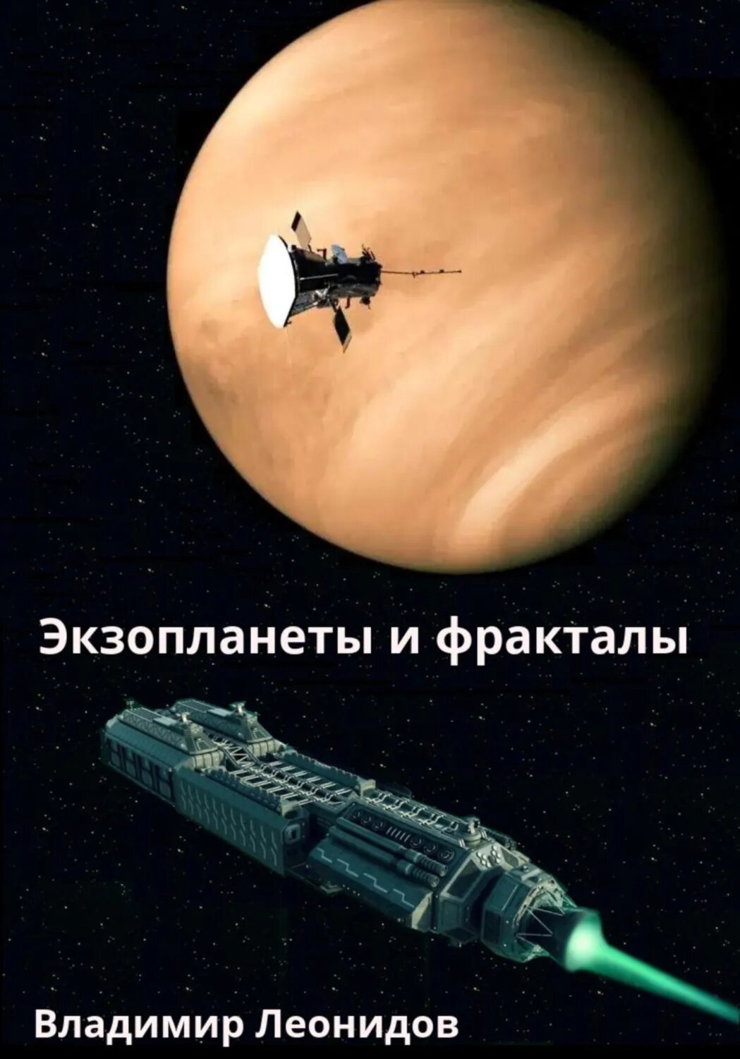 Экзопланеты и фракталы [Цифровая книга]