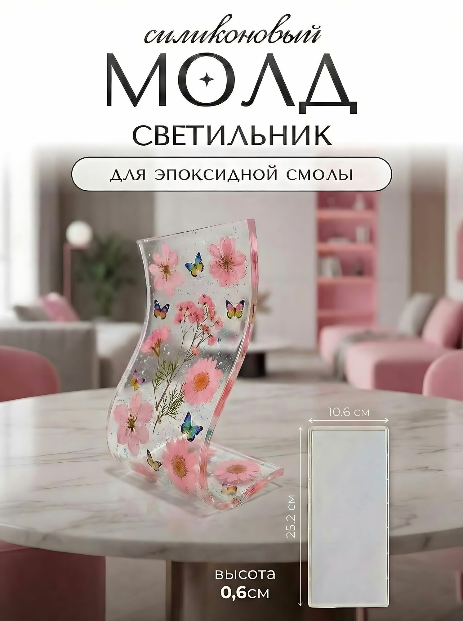 Силиконовая форма для эпоксидной смолы / молд светильник 25,2х10,6 см