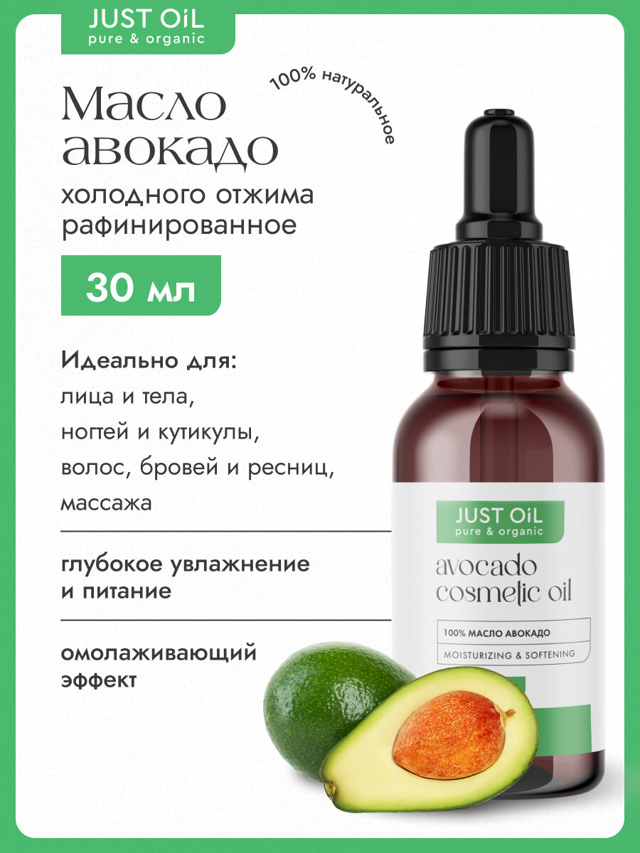 JUST OIL Масло Авокадо холодного отжима натуральное рафинированное косметическое