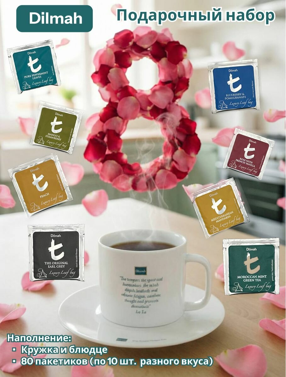Подарочный набор чая с кружкой, 8 разных вкусов по 10 пакетиков