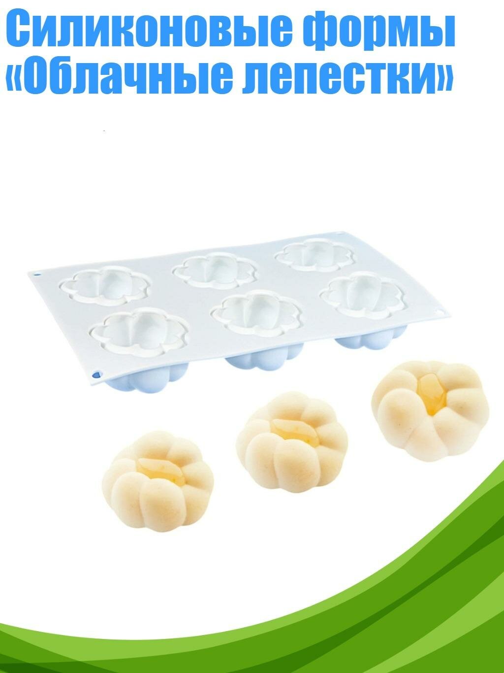 Силиконовые формы «Облачные лепестки»