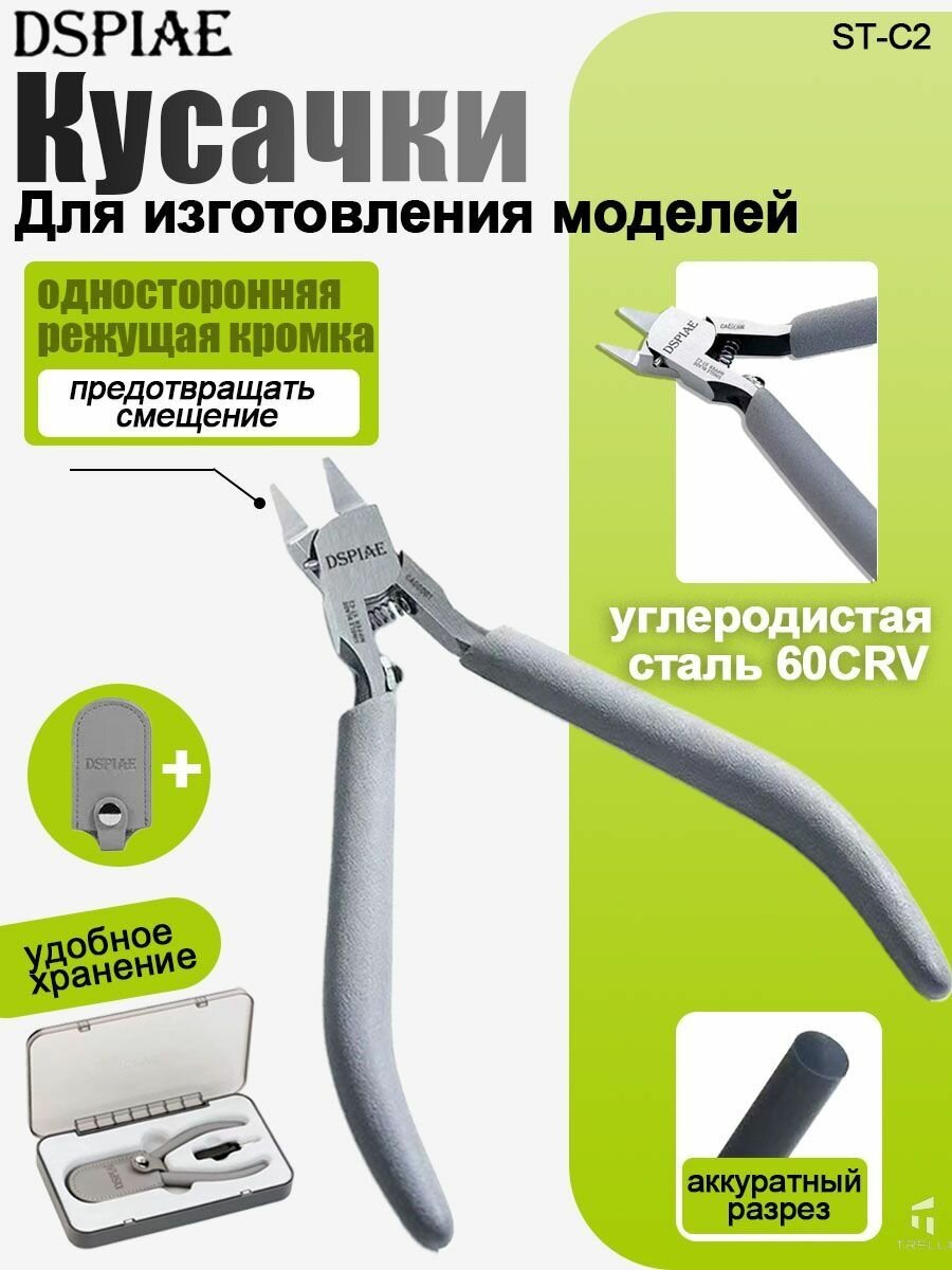 DSPIAE ST-C2 Односторонние кусачки (односторонняя режущая кромка) Для изготовления моделей