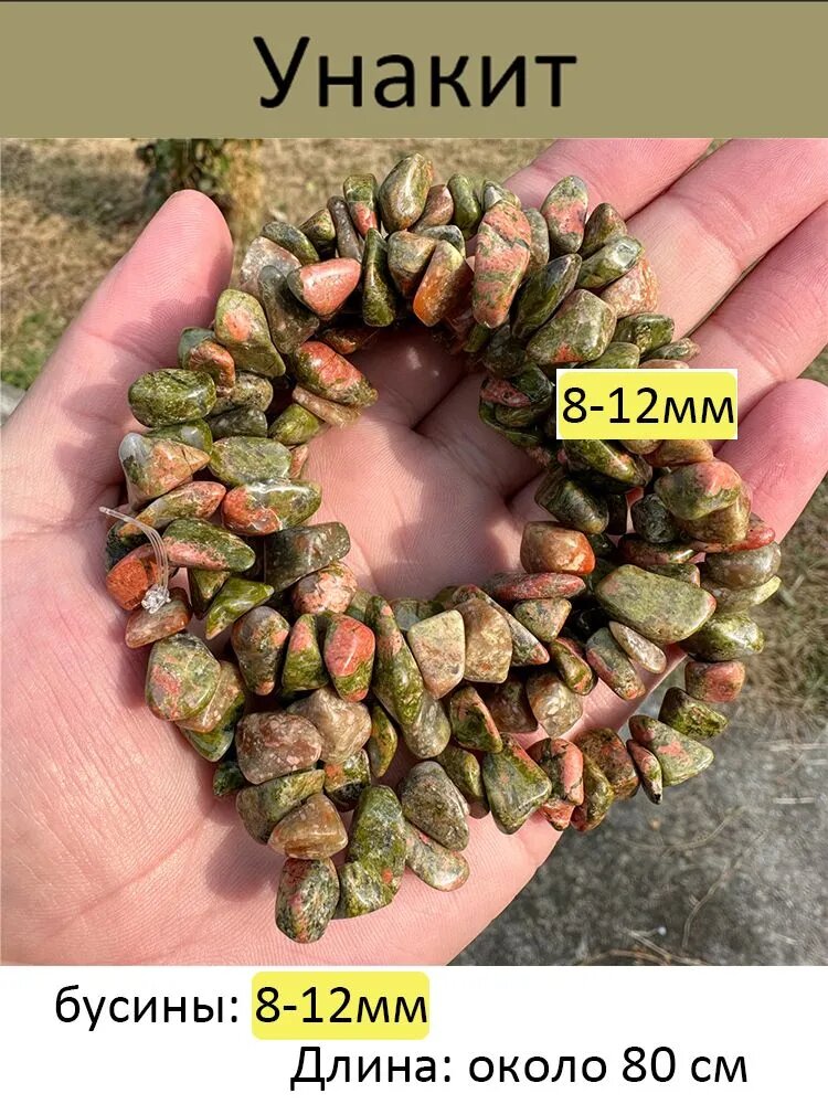 Унакит, натуральный камень бусины, ручная работа, нить около 80 см