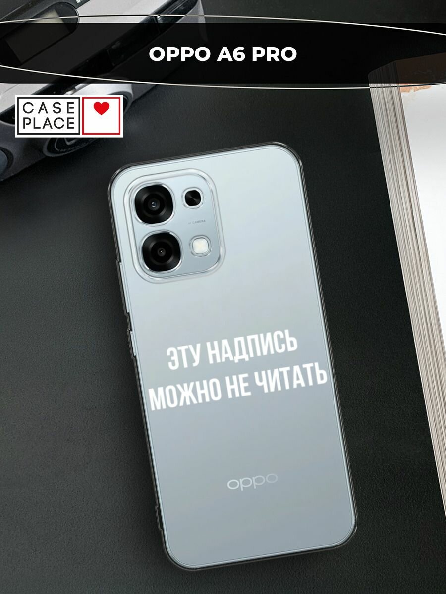 Чехол на Oppo A6 Pro / Оппо A6 Про с принтом Надпись можно не читать, прозрачный