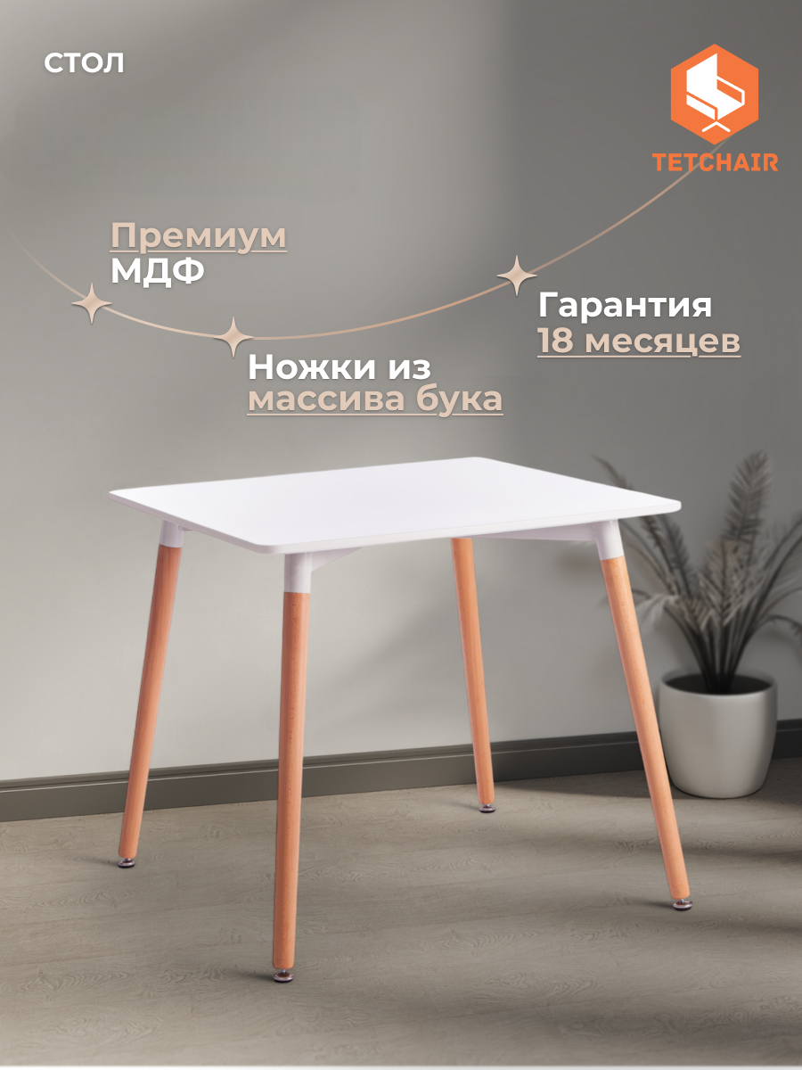 Стол обеденный для кухни TetChair, размер 80×80×75 см, белый/натуральный