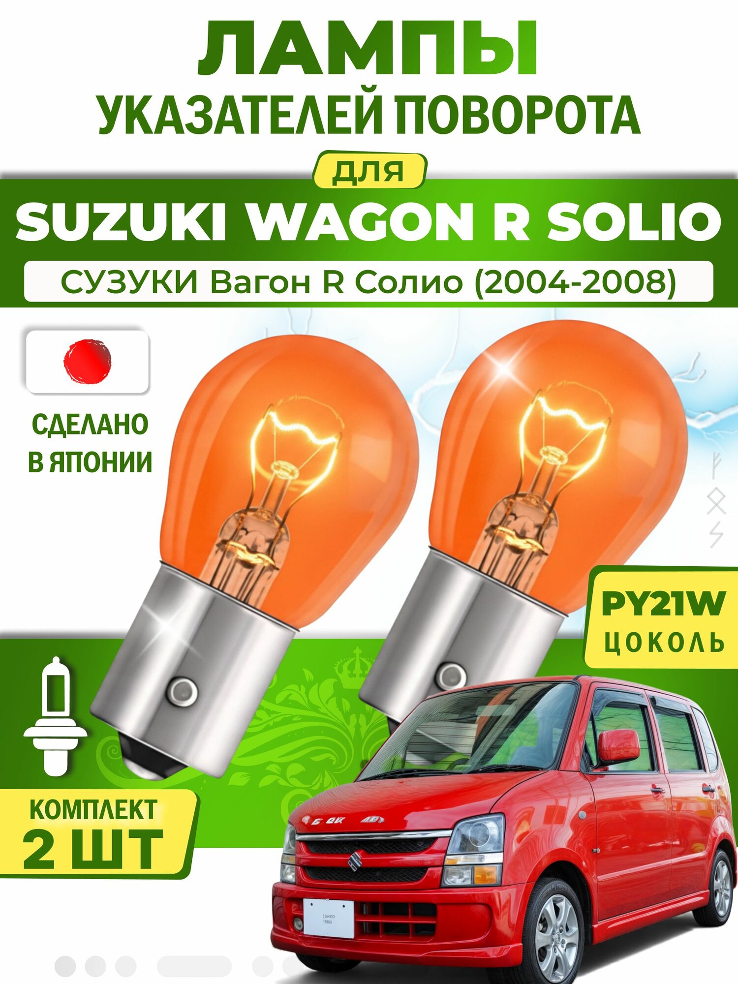 Японские лампы указателей поворота (передние) SUZUKI WAGON R SOLIO (2004-2008) PY21W / 2шт LYNXauto