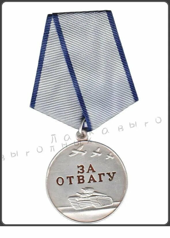 Муляж Медаль за отвагу (Россия) (высококачественный образец для коллекции)