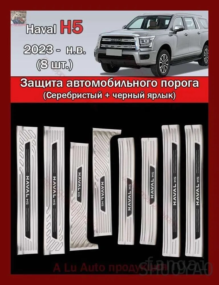 Накладка на пороги для Haval H5 2023- из нержавеющей стали 8 шт. серебристый+черный