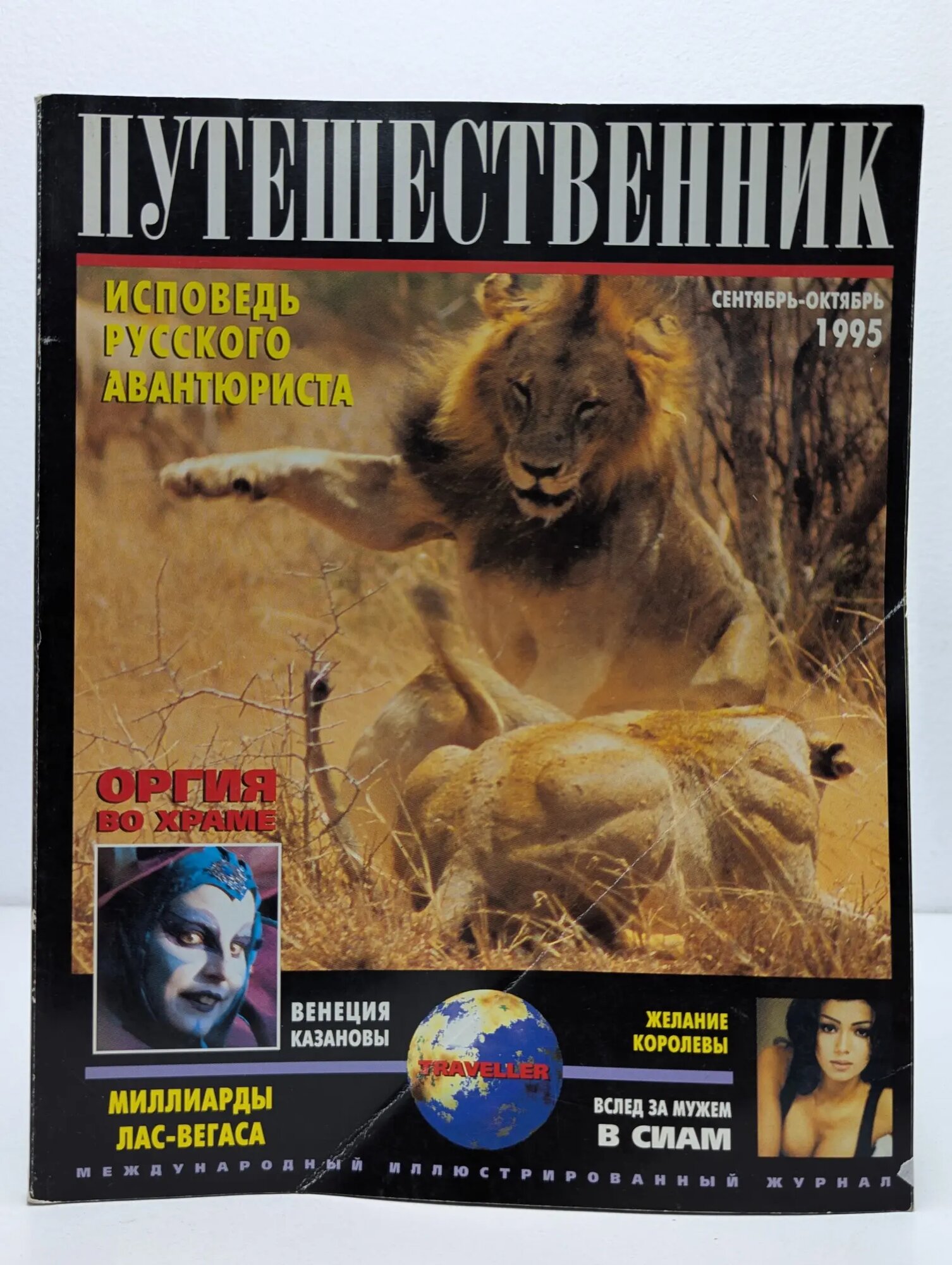 Путешественник. Выпуск № 1/1995 Сборник 1995