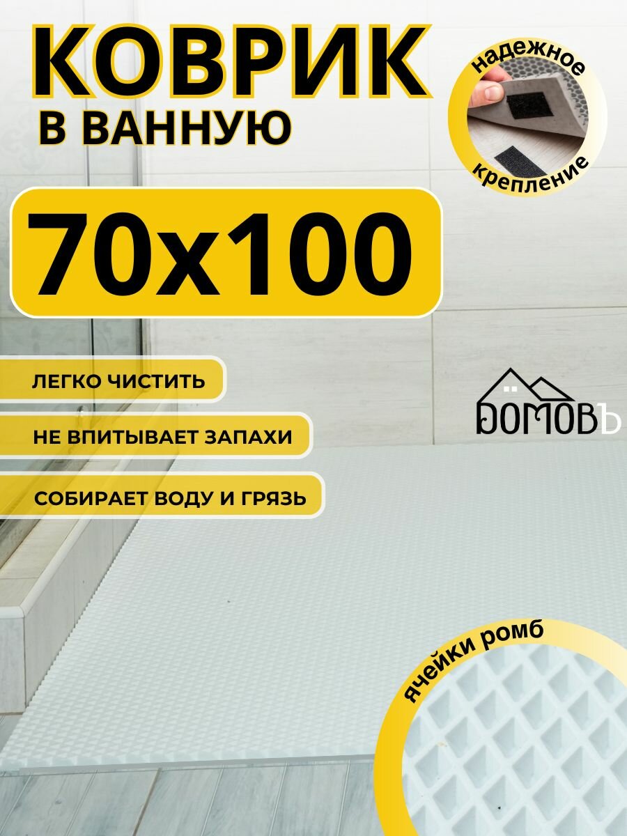 Коврик для ванной и туалета эва, противоскользящий 70х100 см, белый, ромб