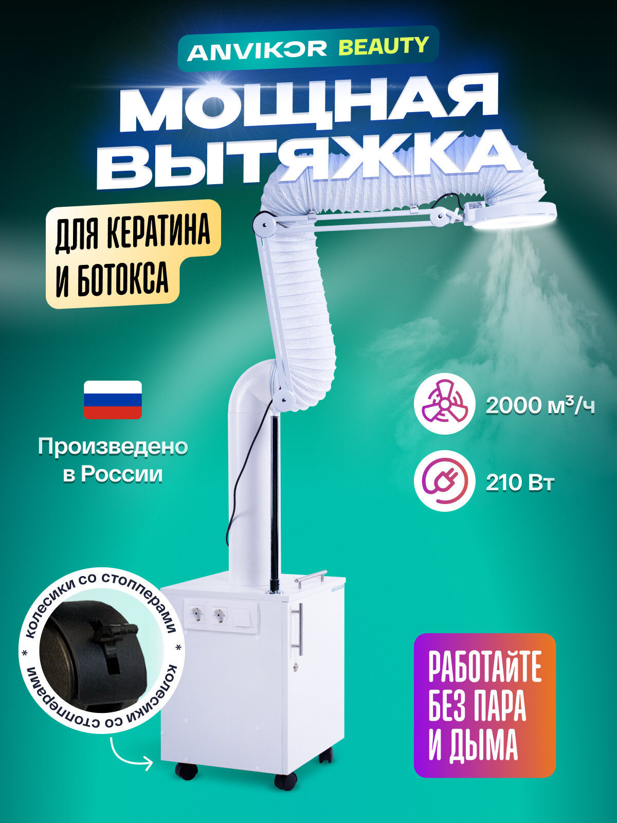 Вытяжка для кератина и ботокса с лампой и гофрой напольная ANVIKOR VC-AIR-5