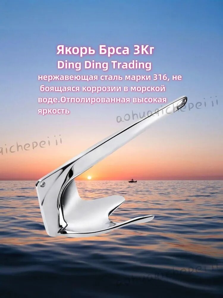 Якорь Брса 3Кг Ding Ding Trading для лодки из нержавеющей стали марки 316, устойчивый к коррозии