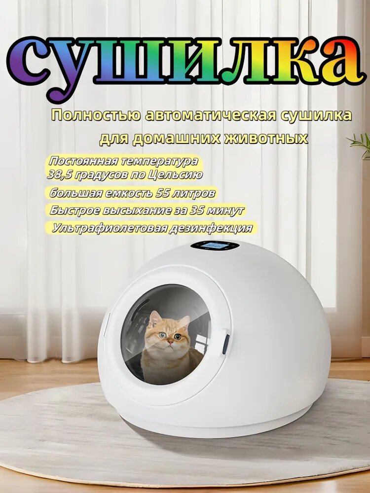 Полностью автоматическая сушильная камера для домашних животных, ультрафиолетовая стерилизация
