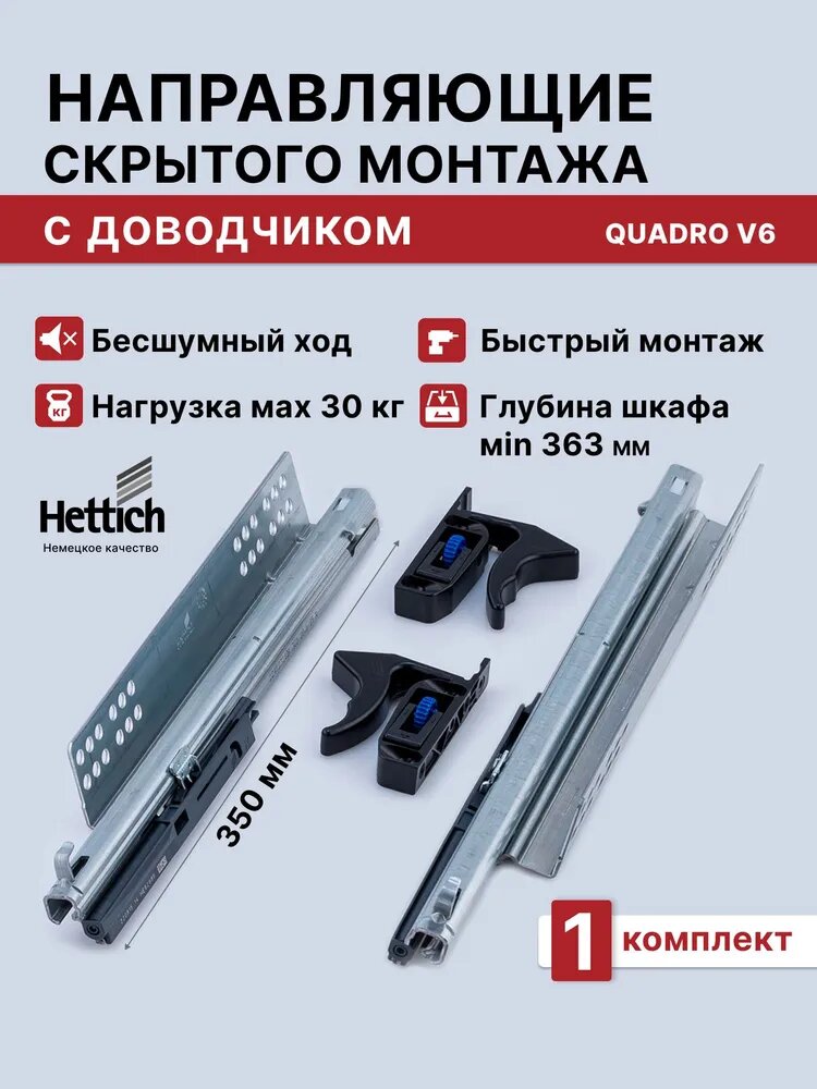 Направляющие скрытого монтажа 350 Hettich Quadro V6 Silent System с доводчиком, (9047662 + 9047666 + 9144830 + 9144841)