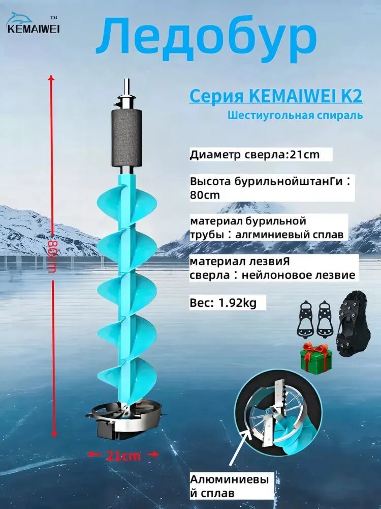 Ледобур KEMAIWEI K2, шестиугольная спираль, диаметр бурения 210 мм, длина 80 см, вес 1.92 кг, синий