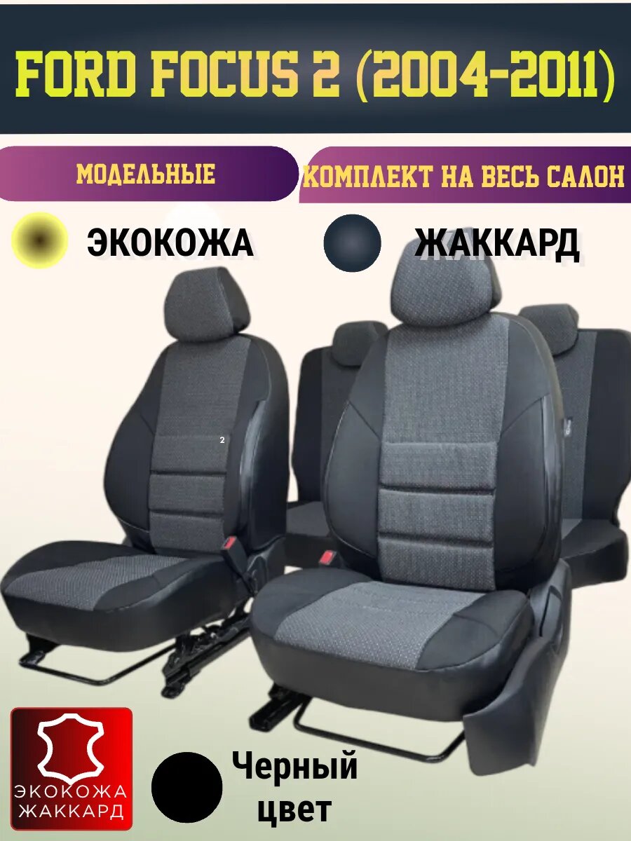 Чехлы на Форд Фокус 2; (2004-2011) Экокожа+Жаккард