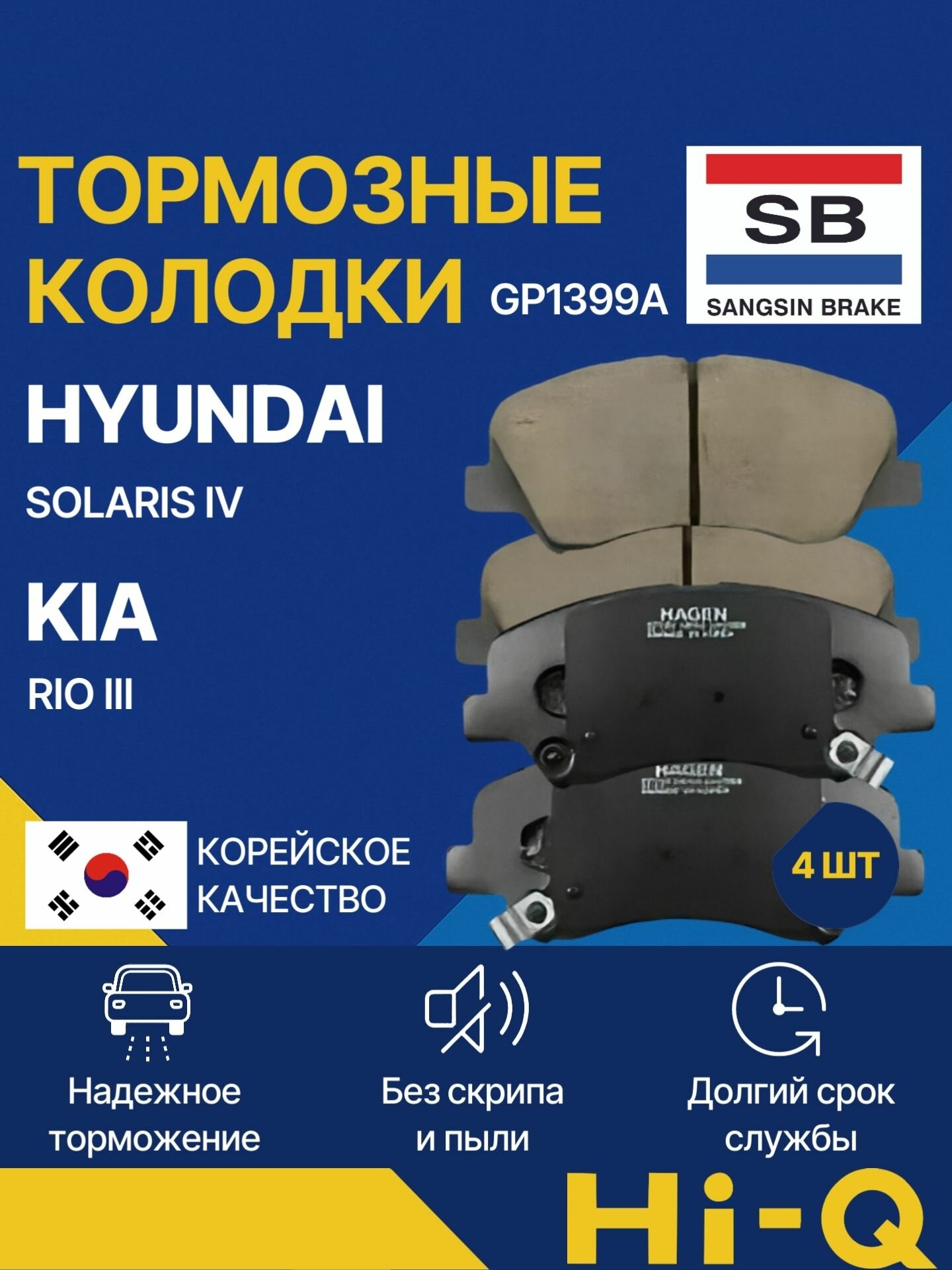 Колодки тормозные передние дисковые Хендай Солярис 4, Киа Рио 3, HYUNDAI SOLARIS IV, KIA RIO III, Sangsin Hi-Q Hagen GP1399A