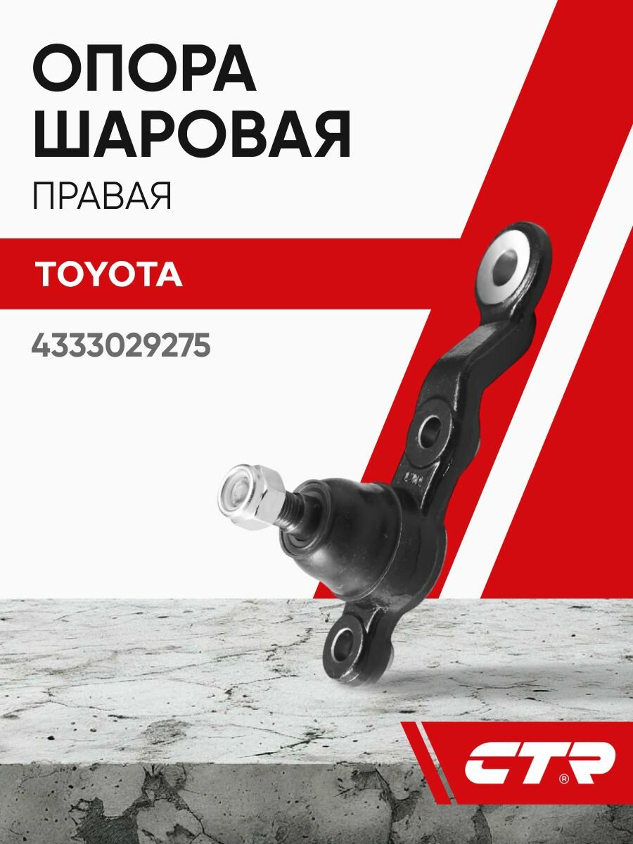 CTR Опора шаровая правая TOYOTA Mark, Chaser, Cresta ; 4333029275
