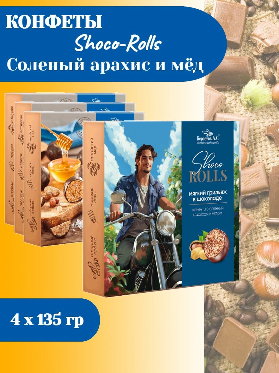 Набор конфет. Shoco Rolls мягкий грильяж, 135г . Galagancha. Натуральный продукт. Берестов А. С. Полезные сладости.