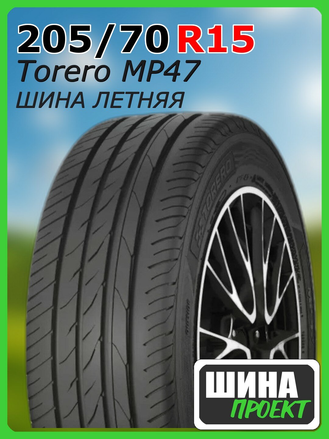 Шина летняя Torero (Matador) 205/70/15 H 96 MP47 для легковых автомобилей 15820120000