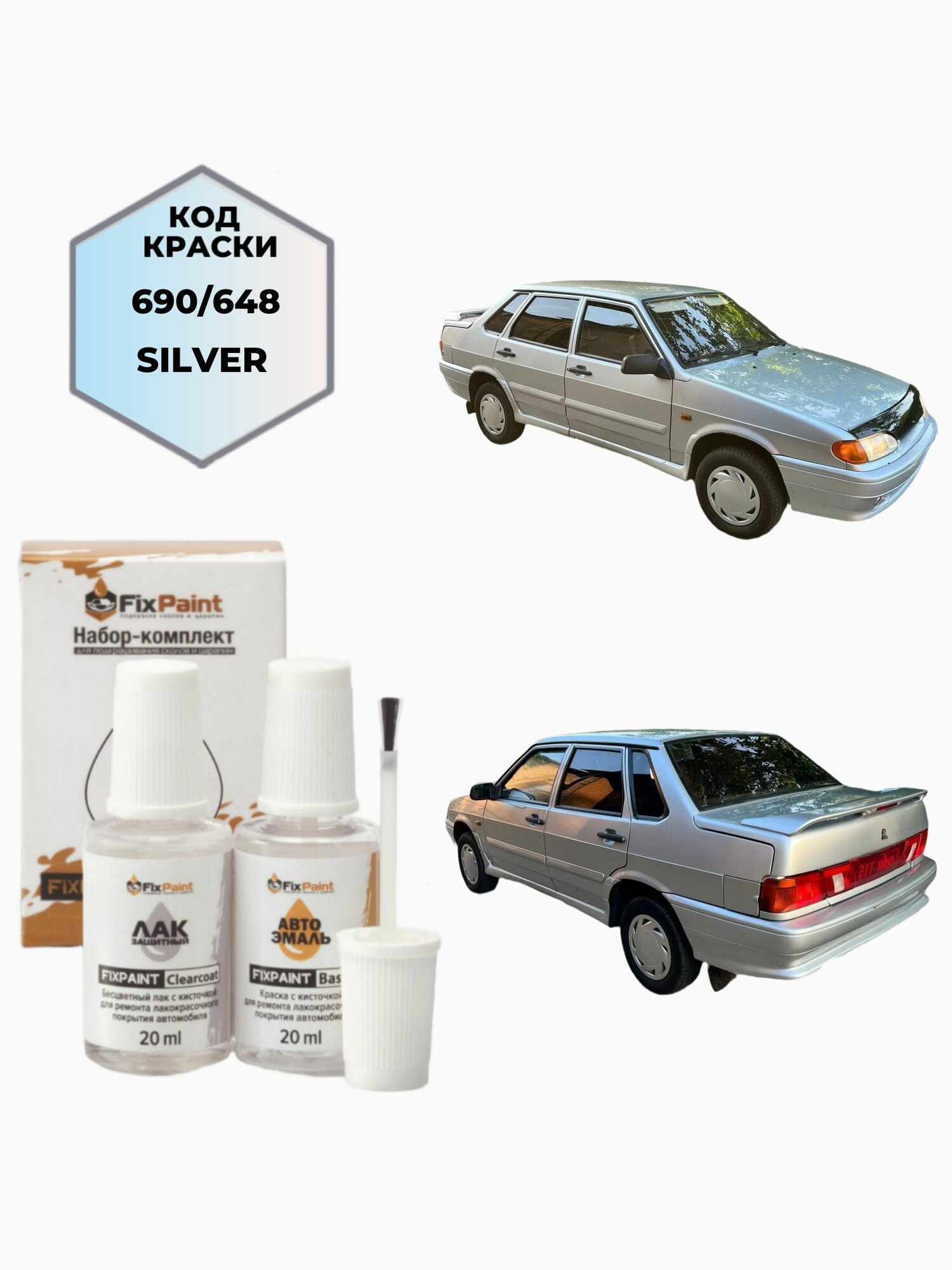Подкраска LADA SAMARA (2114), код 690, снежная королева, набор FixPaint Double, краска и лак для подкраски сколов и царапин