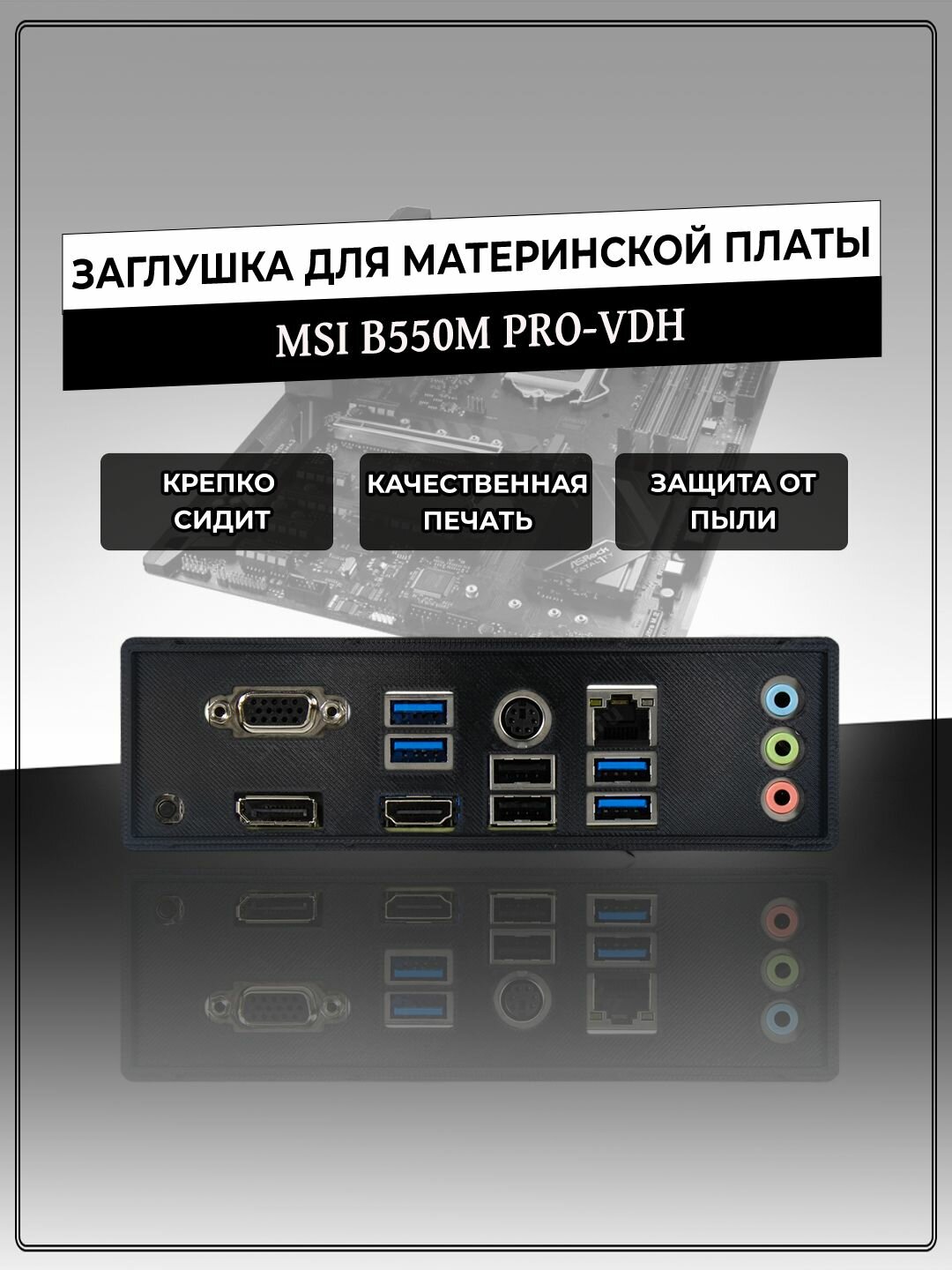 Заглушка для материнской платы MSI B550M PRO-VDH