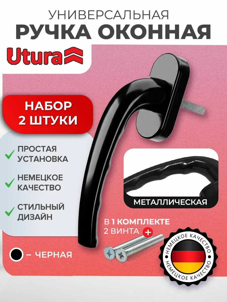 Ручка для окон и дверей ПВХ Макбед черная восьмипозиционная 2 шт
