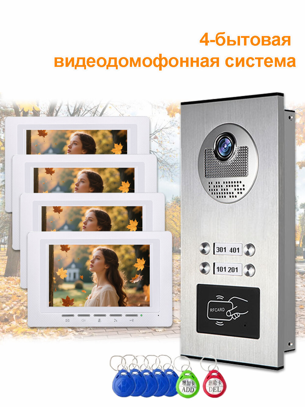 Домашняя видеодомофонная система из 4 блоков с разблокировкой RFID-картой