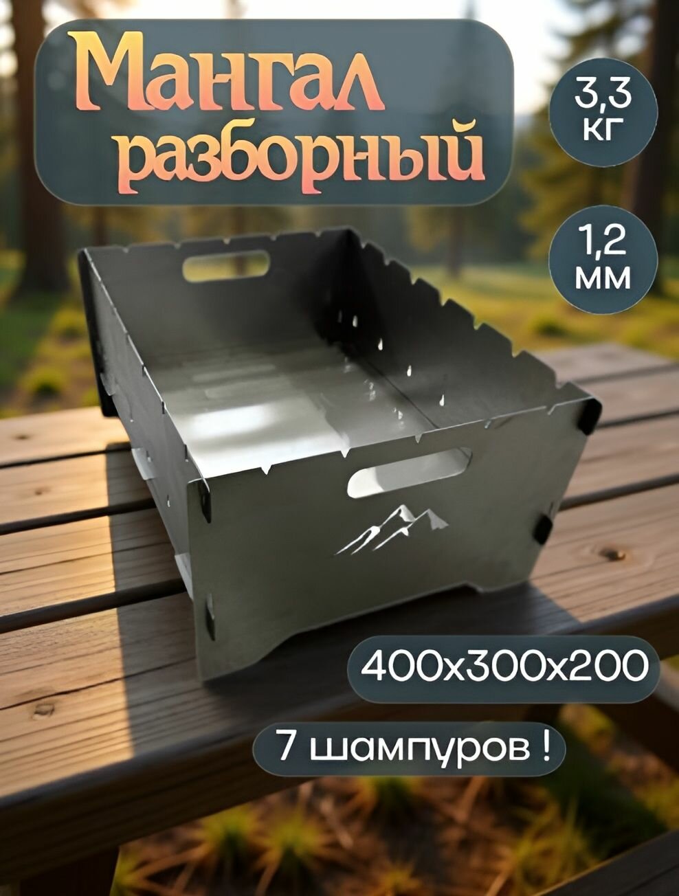Мангал разборный 1.2 мм 7 шампуров