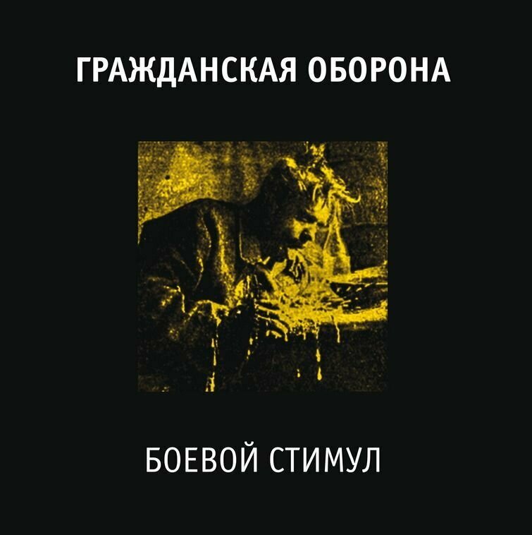 Гражданская оборона Боевой Стимул (LP)