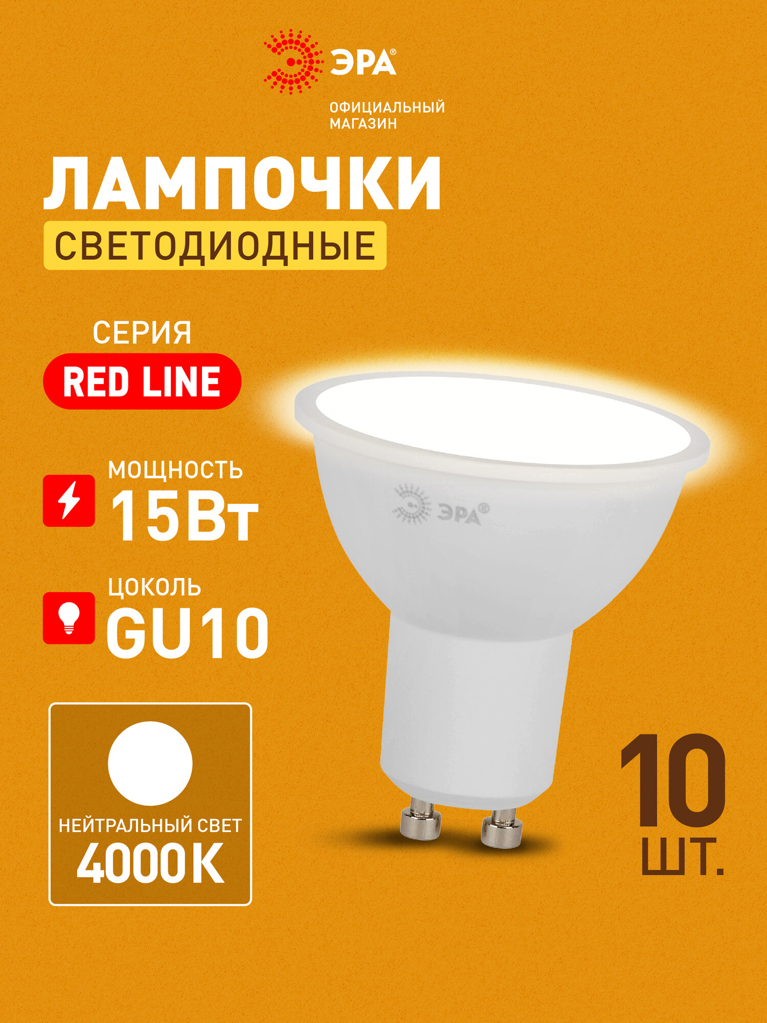 Лампочки светодиодные ЭРА RED LINE LED GU10 15 Вт софит 4000К нейтральный свет, набор 10шт